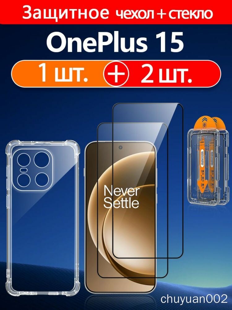 Защитное стекло + прозрачный чехол для OnePlus 15 (1 чехол + 2 стекла)