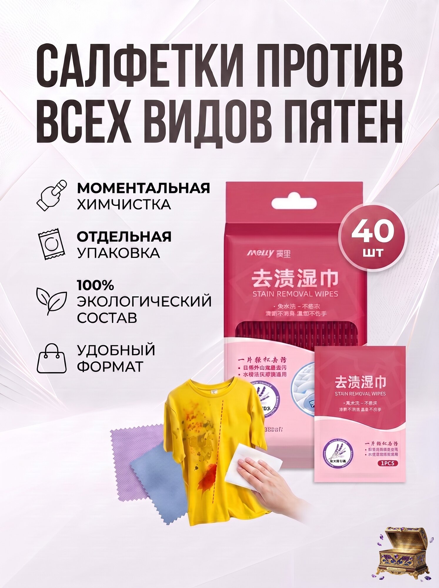 Салфетки от пятен на одежде , обуви и другой ткани универсальные влажные , саше, пятновыводитель 40 шт.