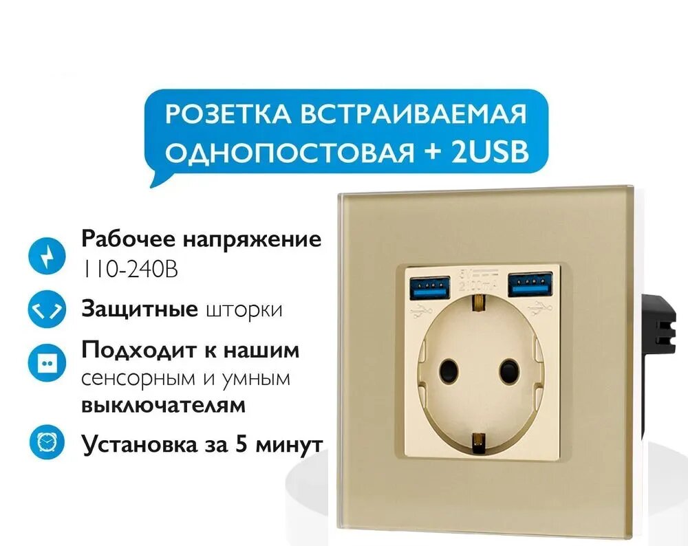 Розетка с usb встраиваемая однопостовая 16А + 2 USB на 2,1А в стеклянной золотая рамке для стандартного круглого подрозетника,1шт