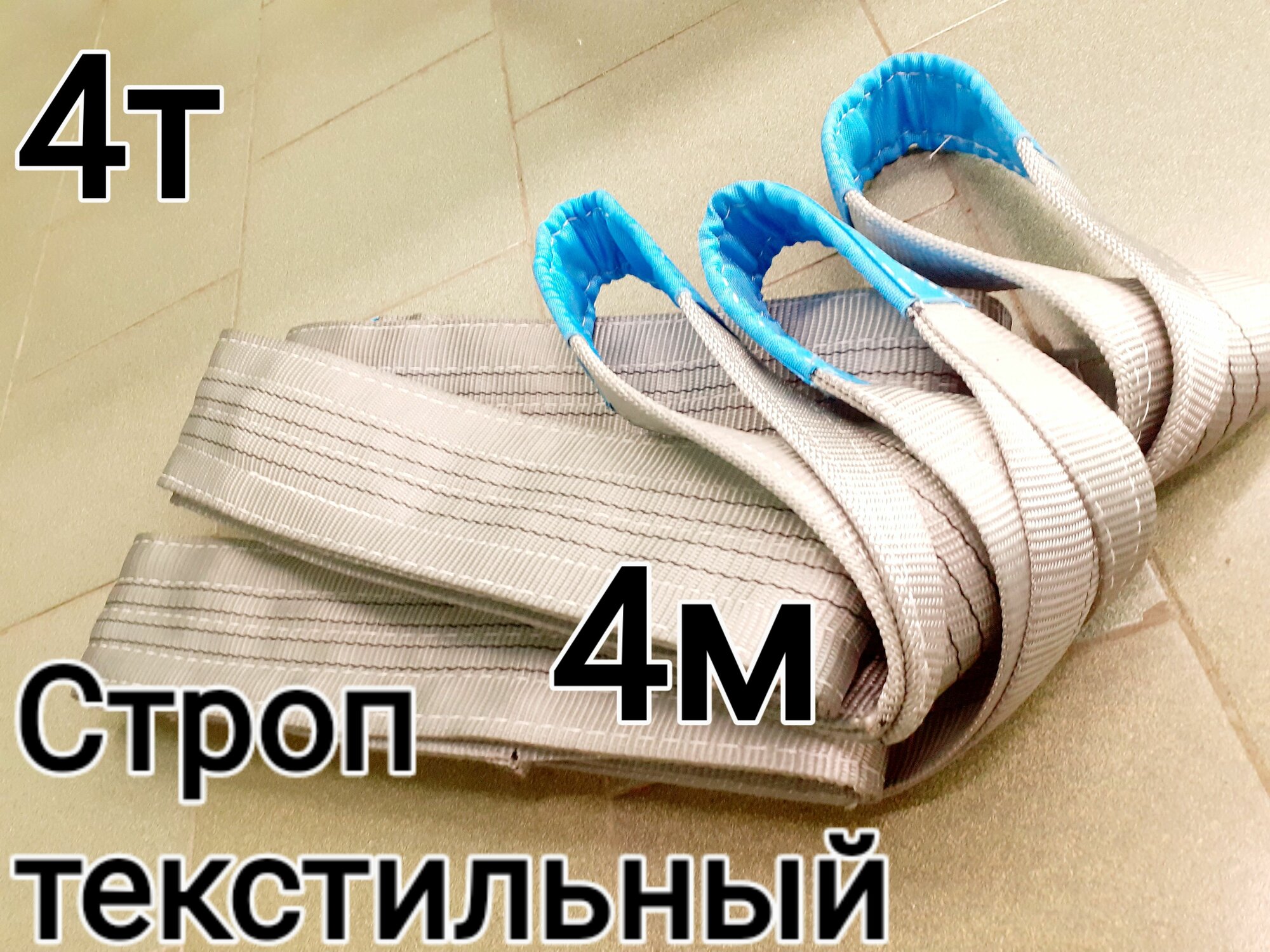 Строп текстильный петлевой СТП 4т 4м