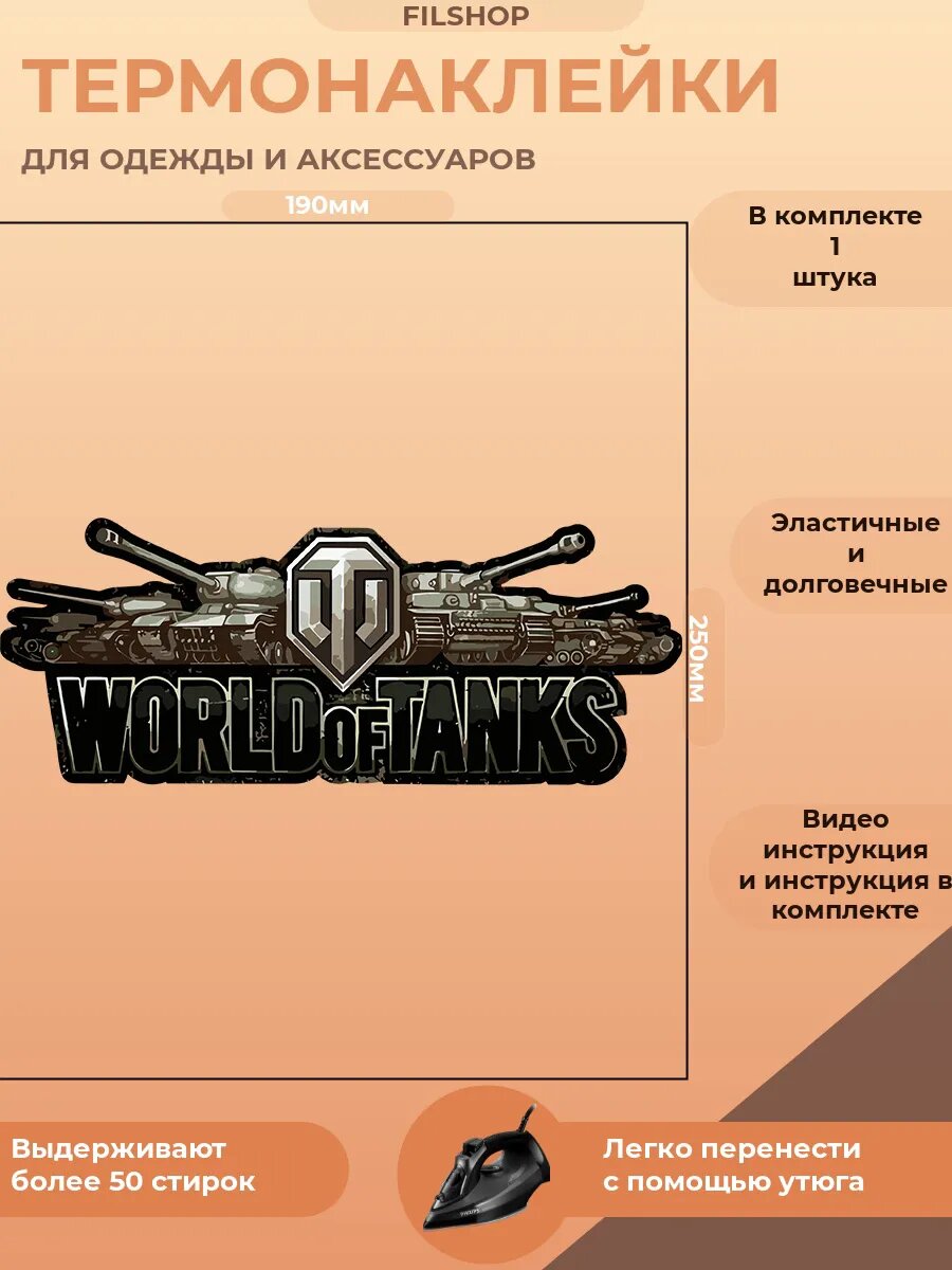 Термонаклейка на одежду World of Tanks