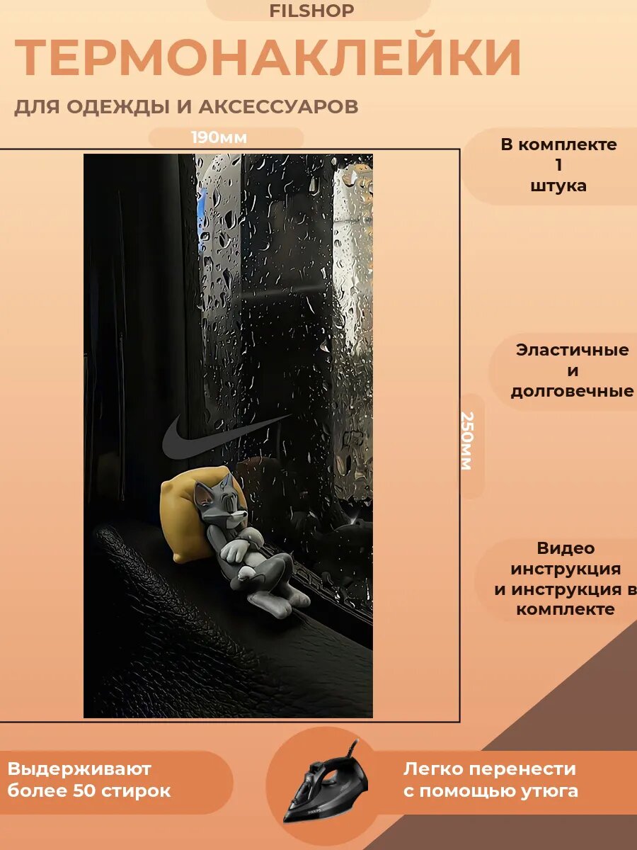 Термонаклейка на одежду