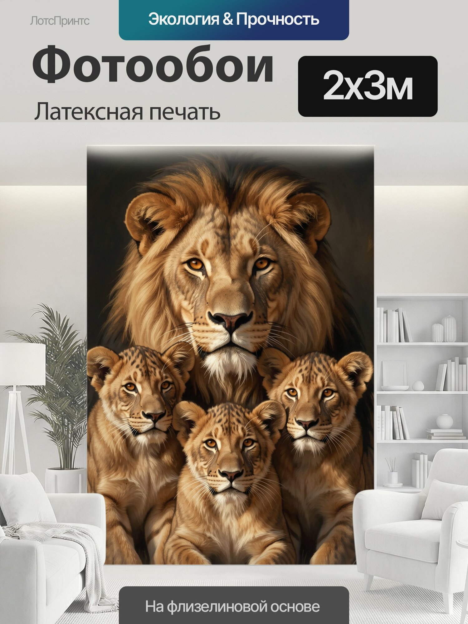 Фотообои моющиеся ударопрочные "Лев с тремя львятами. Величественный царь зверей с тремя детёнышами в золотисто-коричневой гамме, реалистичная." 200x300 см. латексная печать