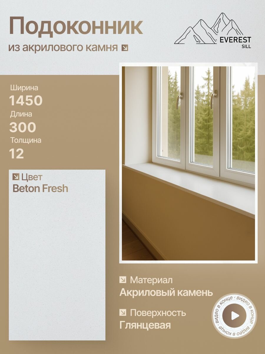 Подоконник из искусственного камня 1450x300x12мм Beton Fresh глянцевый