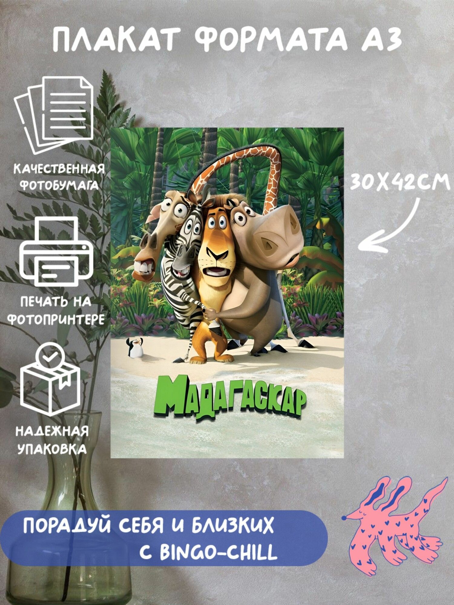 Плакат формата А3 с принтом "Мадагаскар"