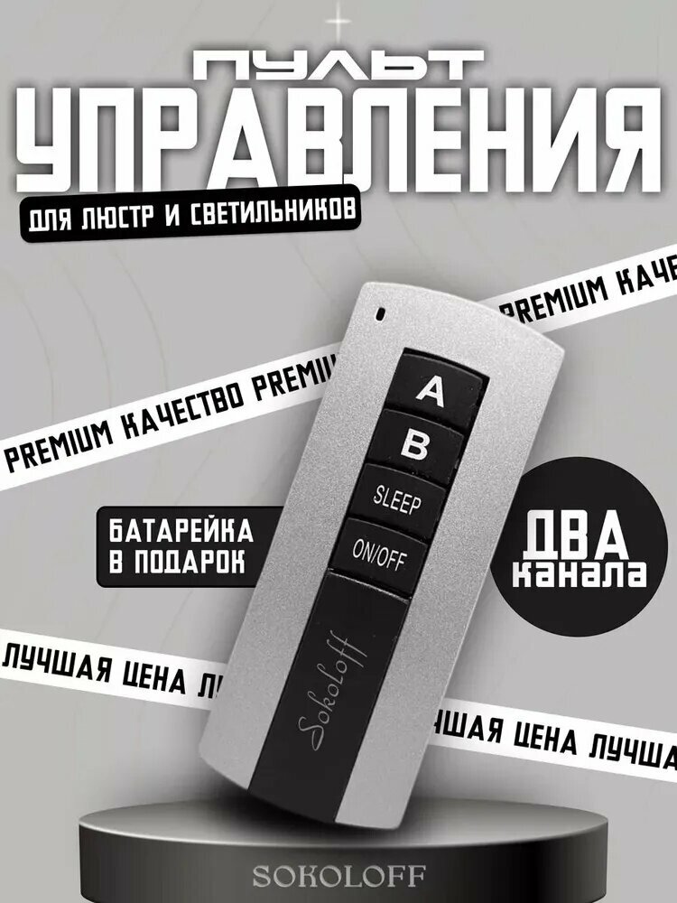 Пульт дистанционного управления для люстры