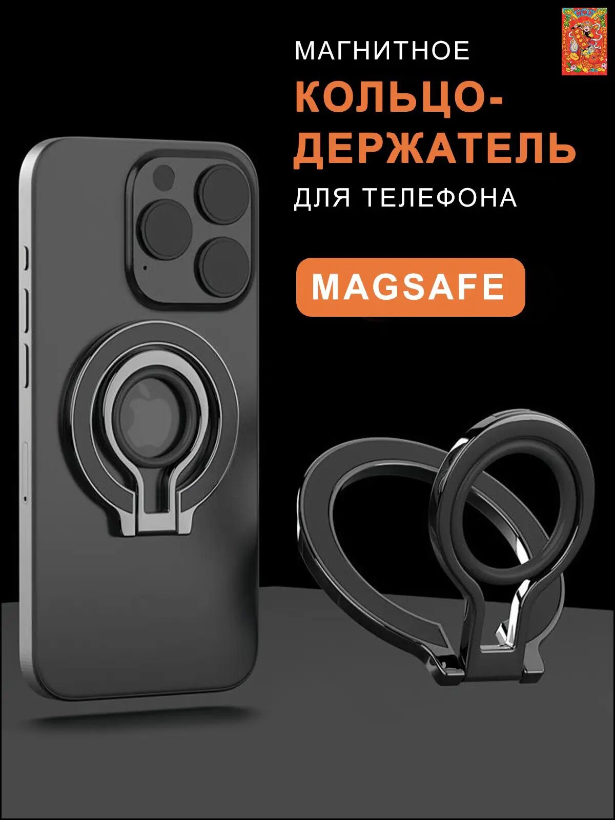 Кольцо держатель для телефона / Кольцо попсокет на смартфон MagSafe, черный