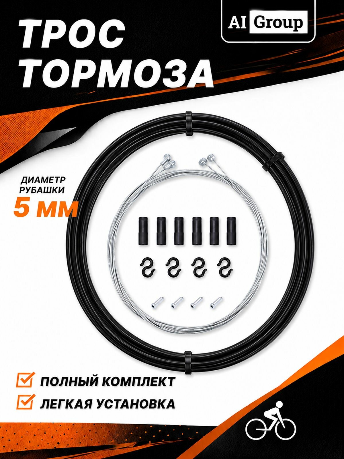 Трос велосипедный тормозной с оплёткой, длина 1.1 и 1.7 м, рубашка 5 мм, материал высокоуглеродистая сталь, с PTFE-вкладышем, для горного, шоссейного и городского велосипеда