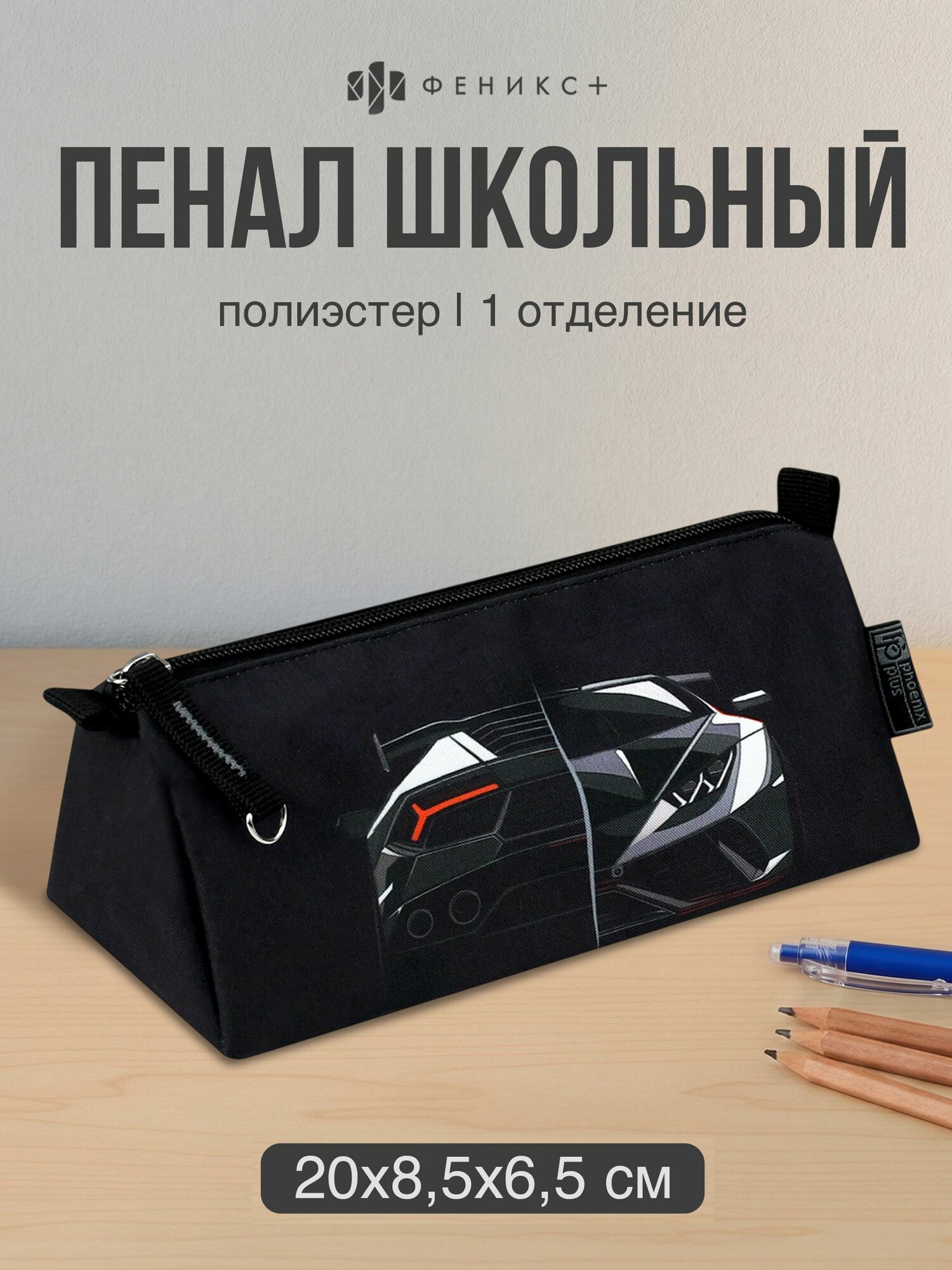 Пенал школьный Феникс+ 20х8,5х6,5 см из полиэстера на молнии