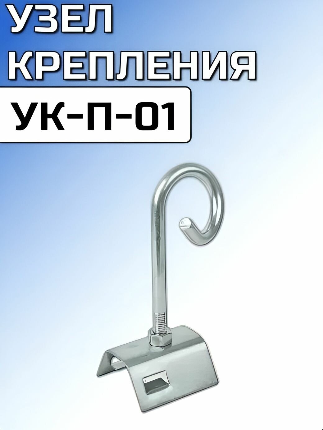 Узел крепления поддерживающий малый УК-П-01