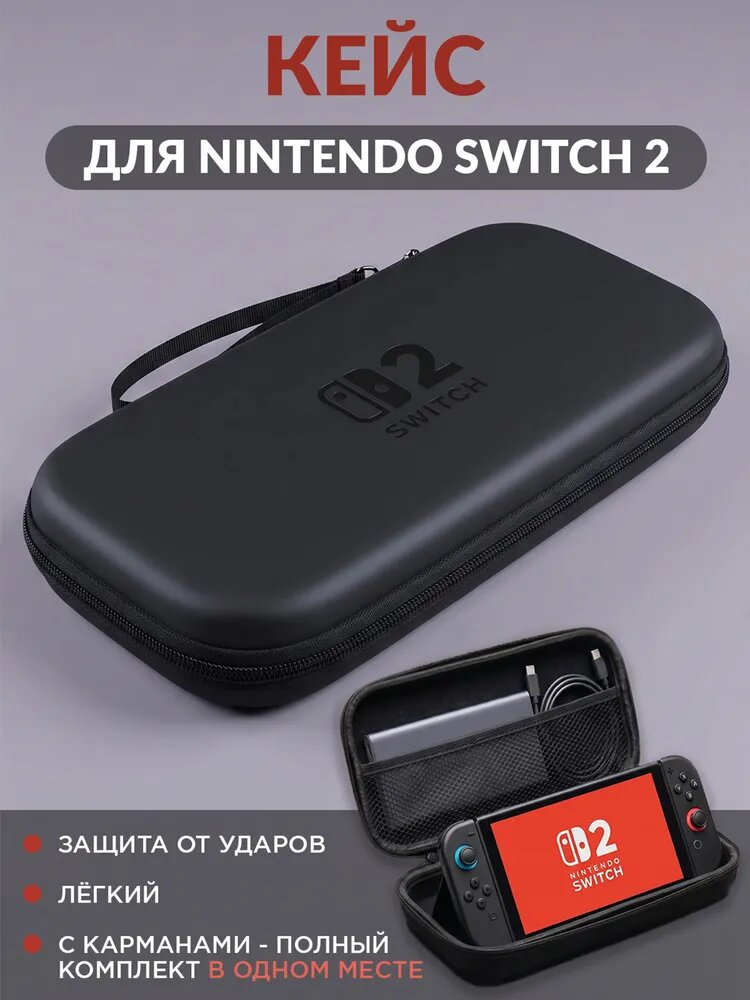 Кейс для Nintendo Switch 2 противоударный. Защитный чехол для игровой консоли Нинтендо Свитч 2. Кейс для игровой приставки.