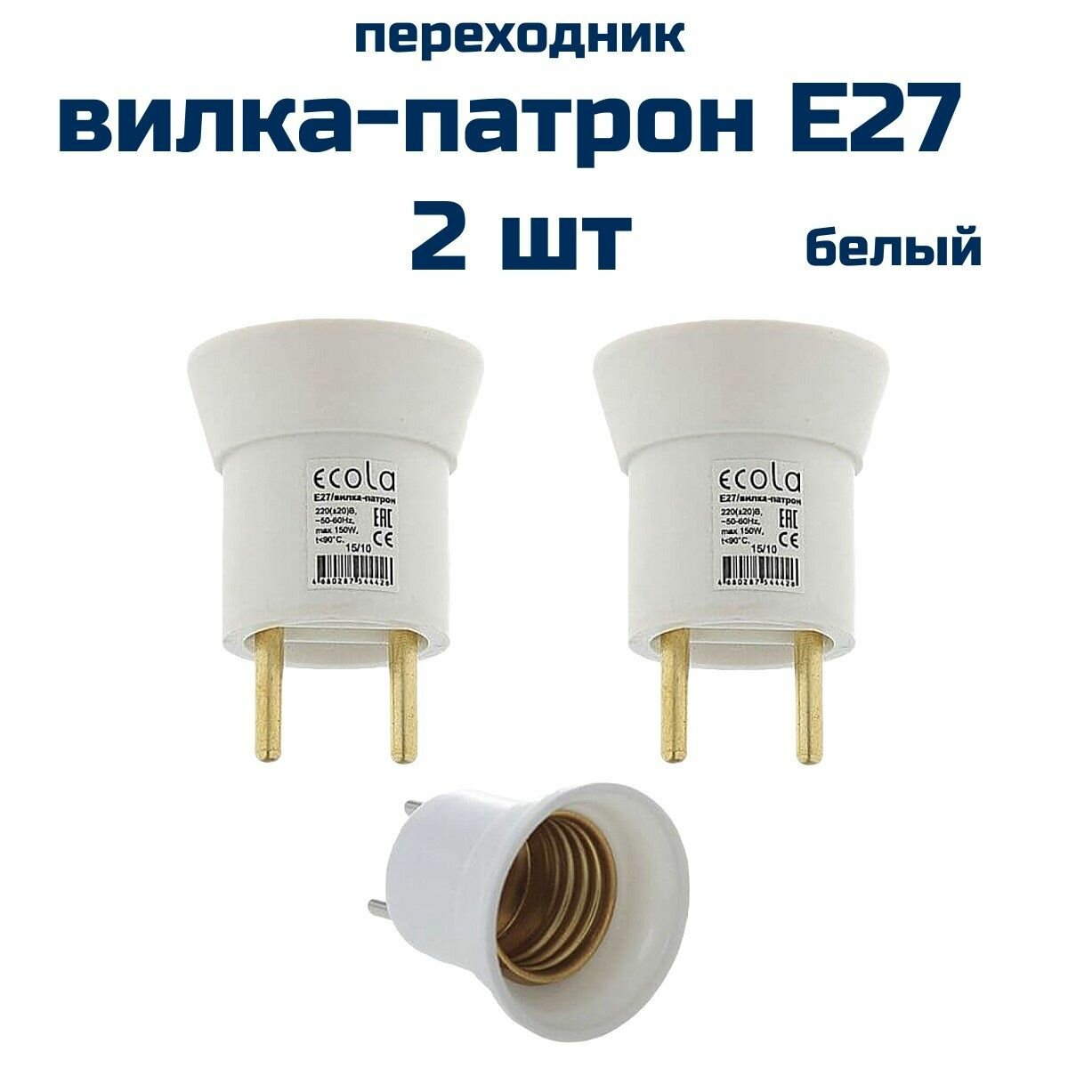Переходник 2 шт вилка-патрон E27 Белый
