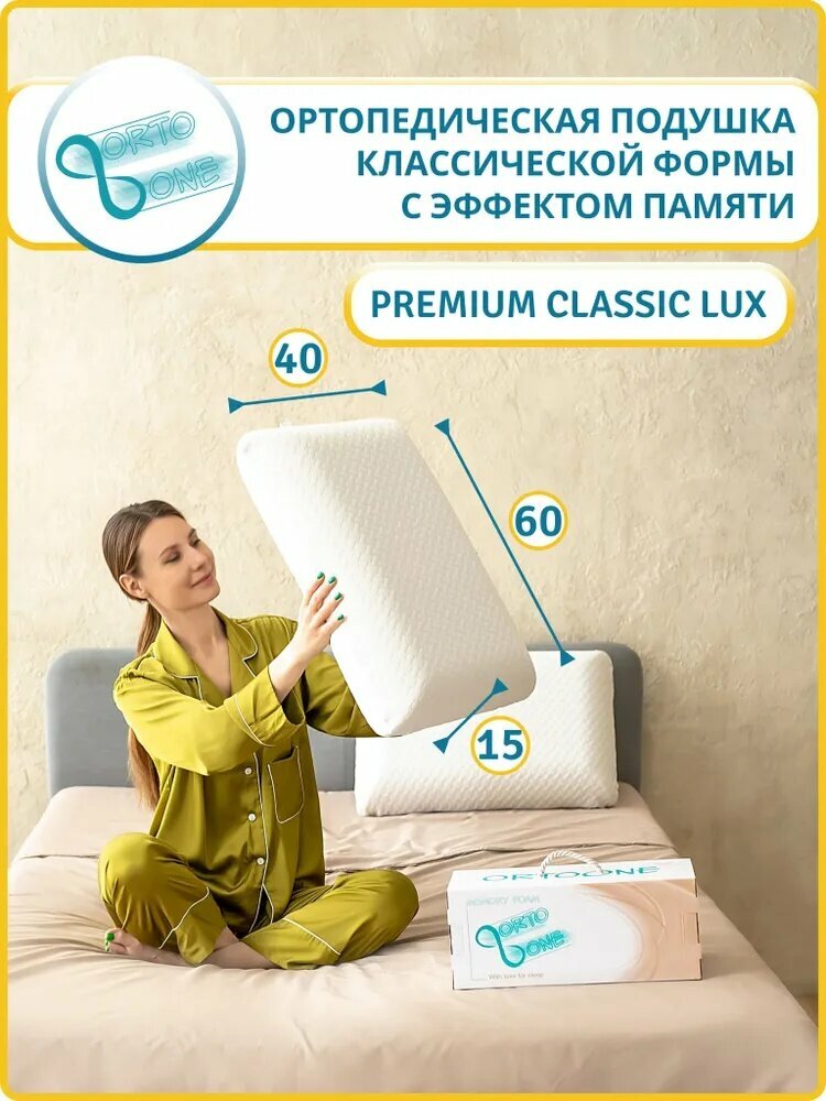 Подушка ортопедическая ORTOONE Premium Classic Lux для взрослых 40х60, высота 15 см. с эффектом памяти, ортопедическая подушка для сна для взрослых
