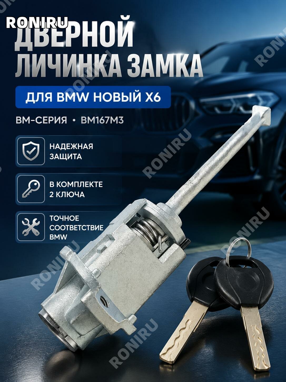 Личинка дверногозамка с 2 ключами для BMW X6, BM167M3
