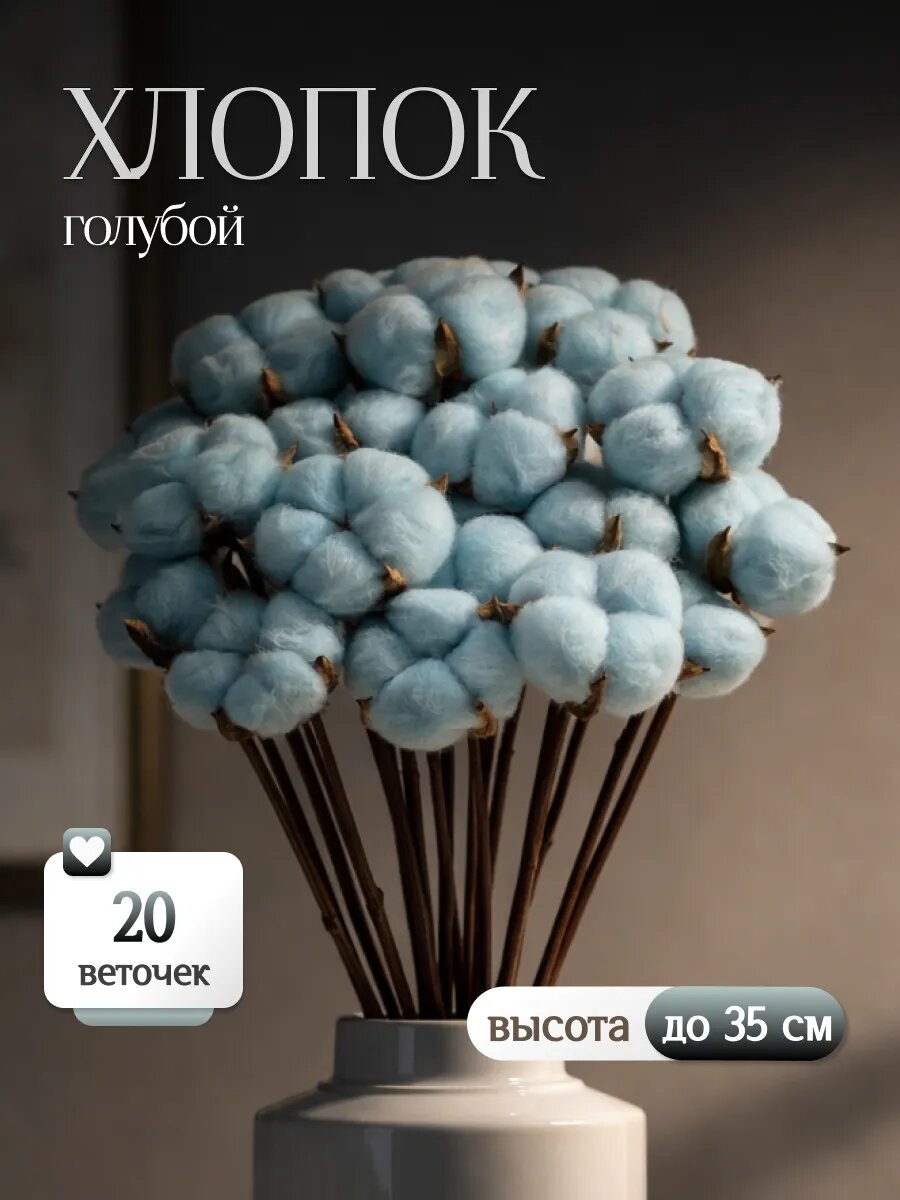 Хлопок на веточке 20 шт , голубые цветы сухоцветы для вазы до 35 см, elka.bio