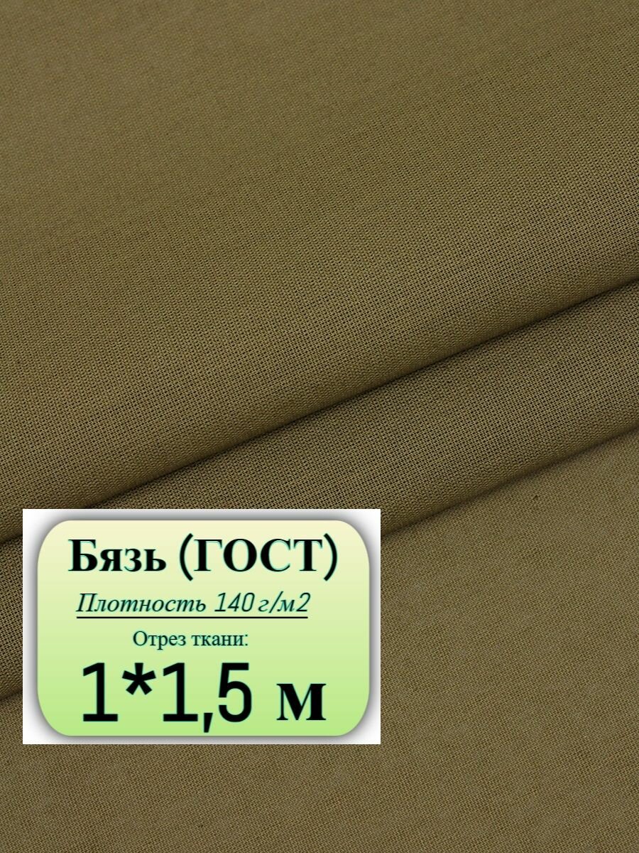 Ткань Бязь однотонная (ГОСТ) для шитья отрез 1*1,5 м