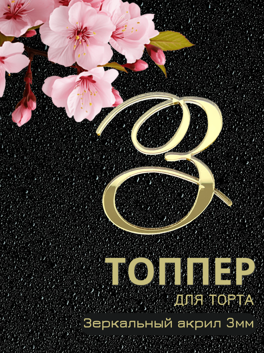 Топпер для торта буква З