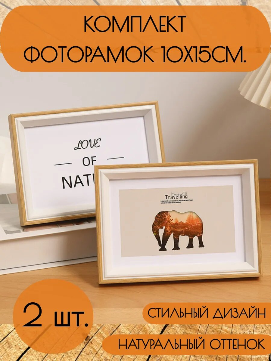 Фоторамка Ни2, настенное крепление, светлое дерево, 10 x 15см, комплект 2 шт