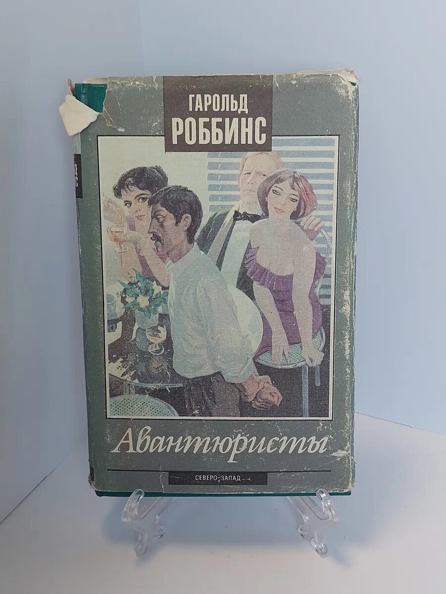 Гарольд Роббинс Авантюристы
