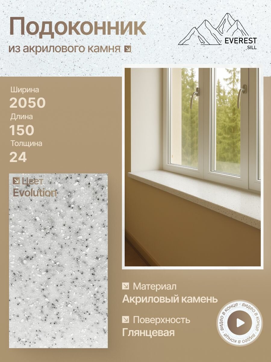 Подоконник из искусственного камня с капиносом 2050x150мм Evolution глянцевый