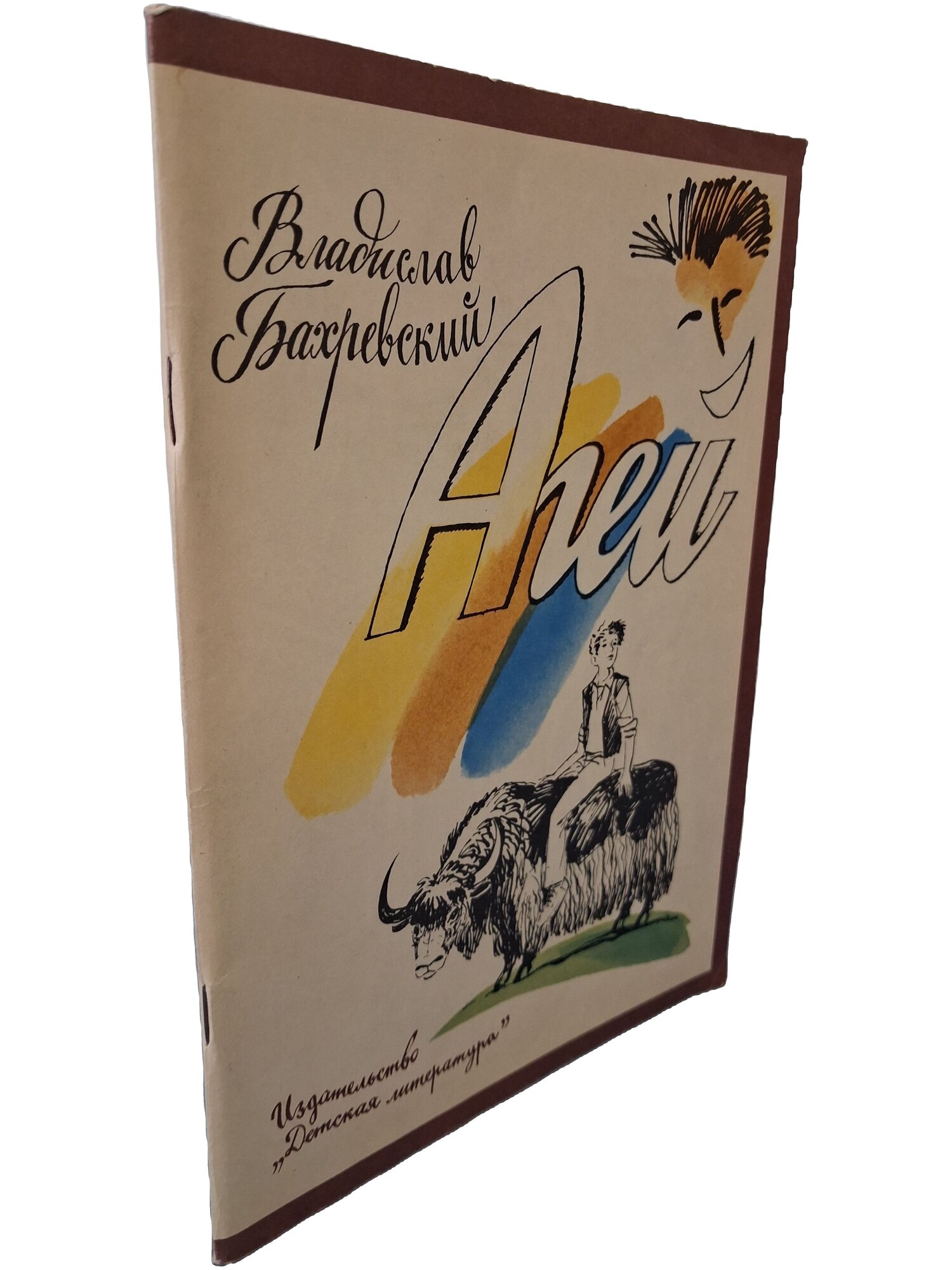 Агей. Бахревский Владислав Анатольевич. Детская литература. 1988. Мягкая обложка. 79 стр