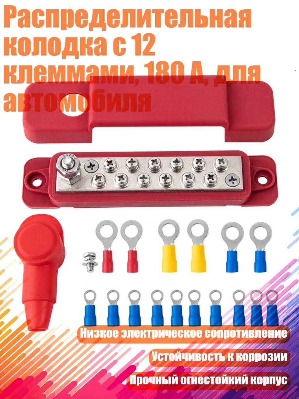 Распределительная колодка с 12 клеммами, 180 А, для автомобиля, красный