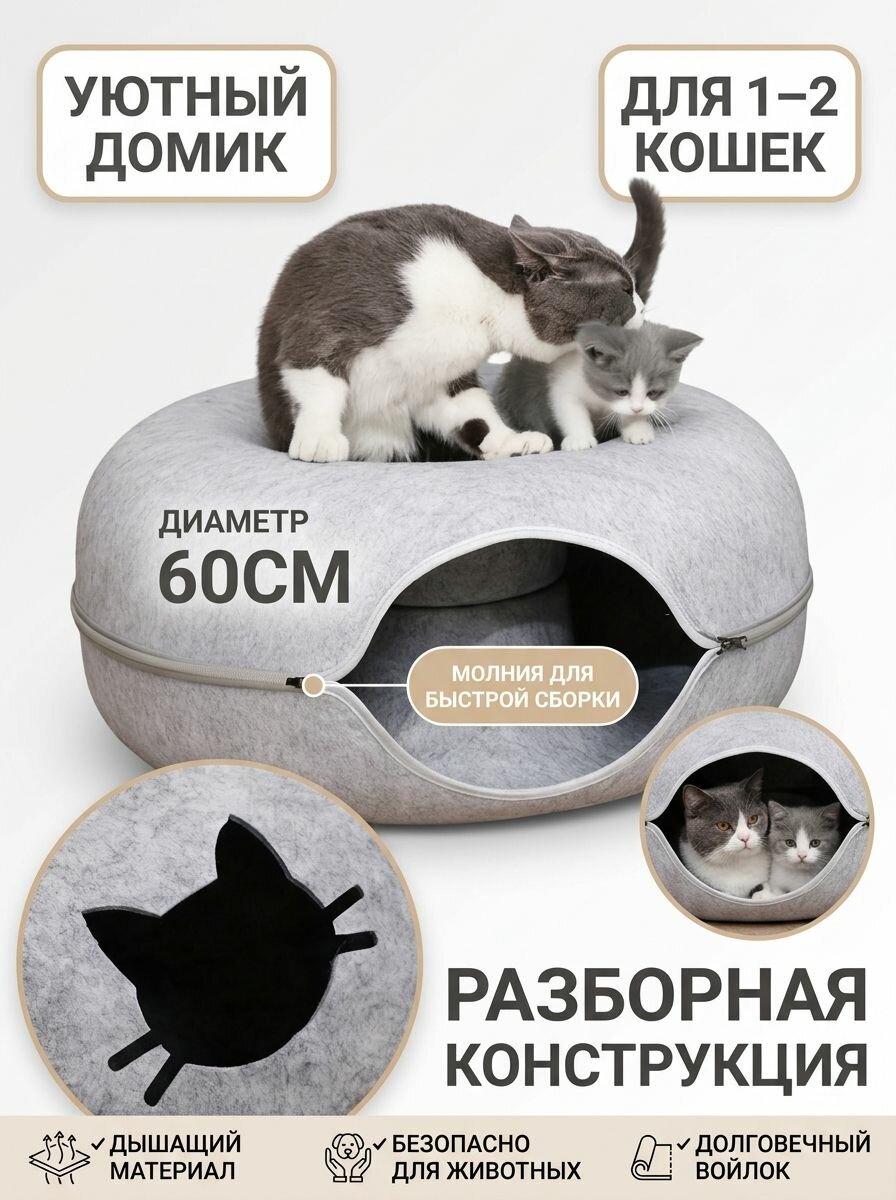 Лежанка-пончик для кошек, домик для кошки из войлока, игровой тоннель для кошек, лежанка-домик светло-серая 60x28 см