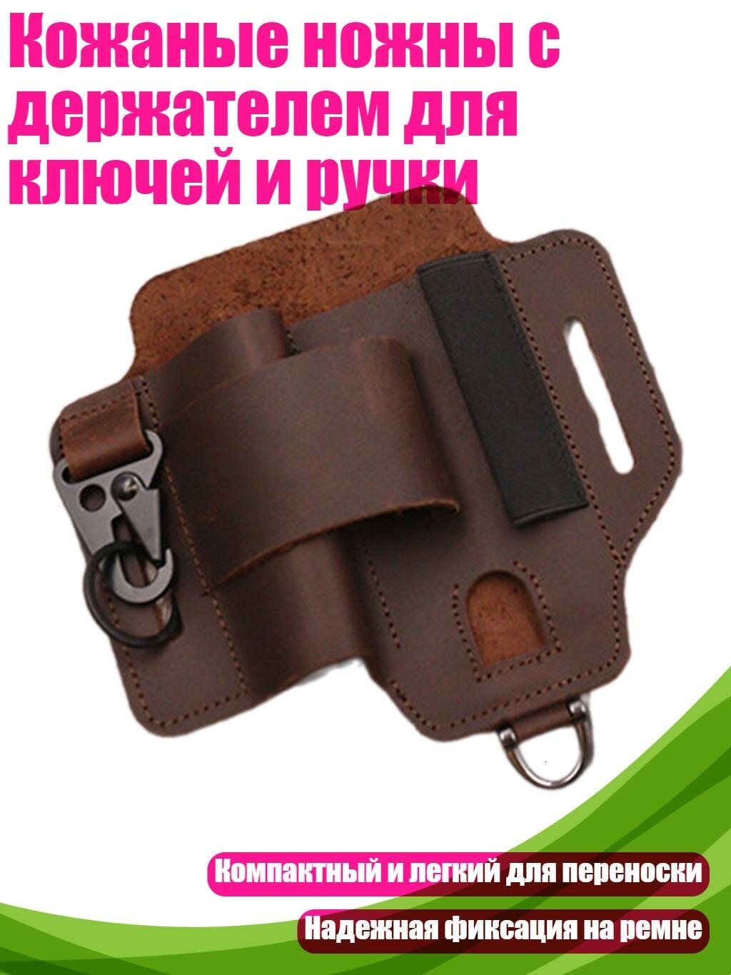 Кожаные ножны с держателем для ключей и ручки, Коричневый - Воловья Кожа