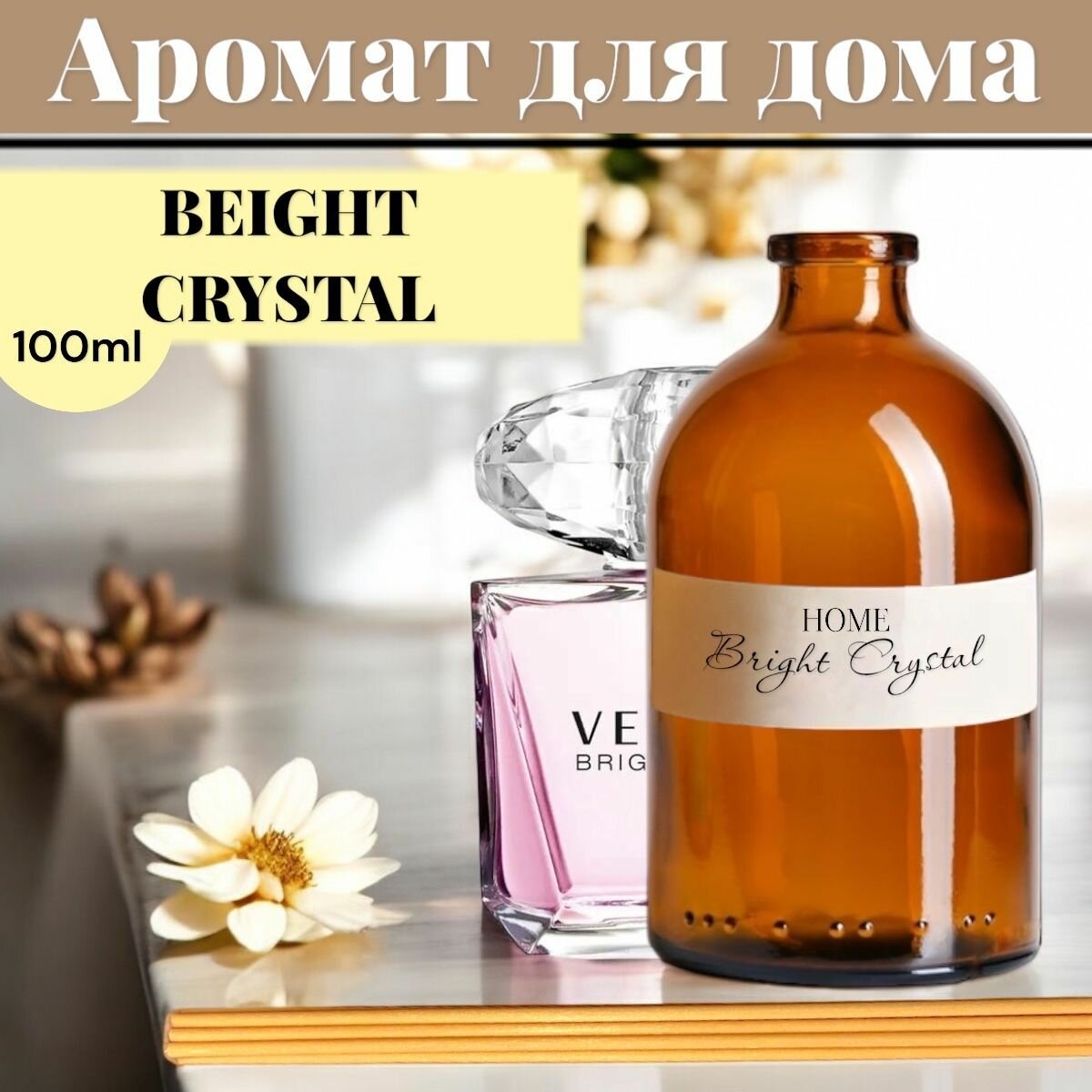 Аромат для дома BRIGHT CRYSTAL 100ml / Ароматизатор для дома