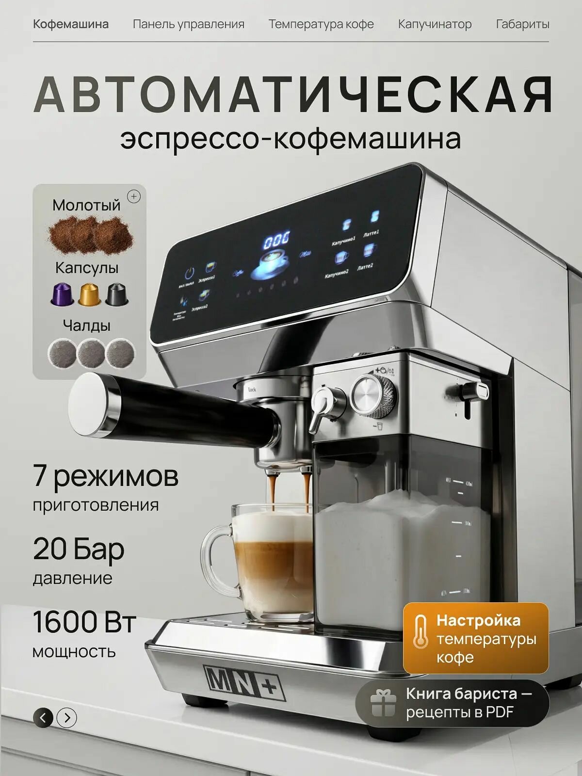 Кофемашина автоматическая рожковая MN+, с капучинатором и регулировкой температуры, 1600 Вт, 20 бар, 7 режимов-ml
