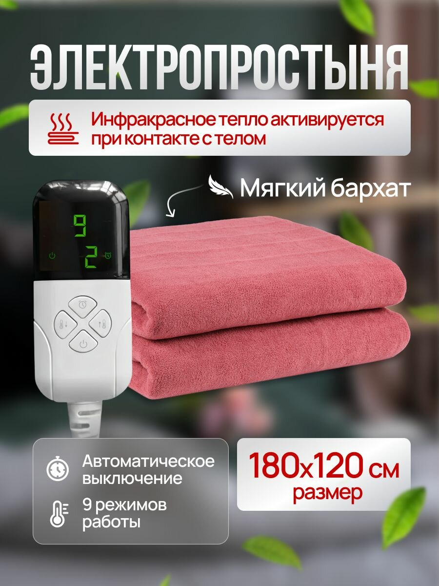 Инфракрасное электроодеяло / электропростынь с подогревом. Одеяло - грелка, 100W, 180x120, 3 режима работы, бархатное.