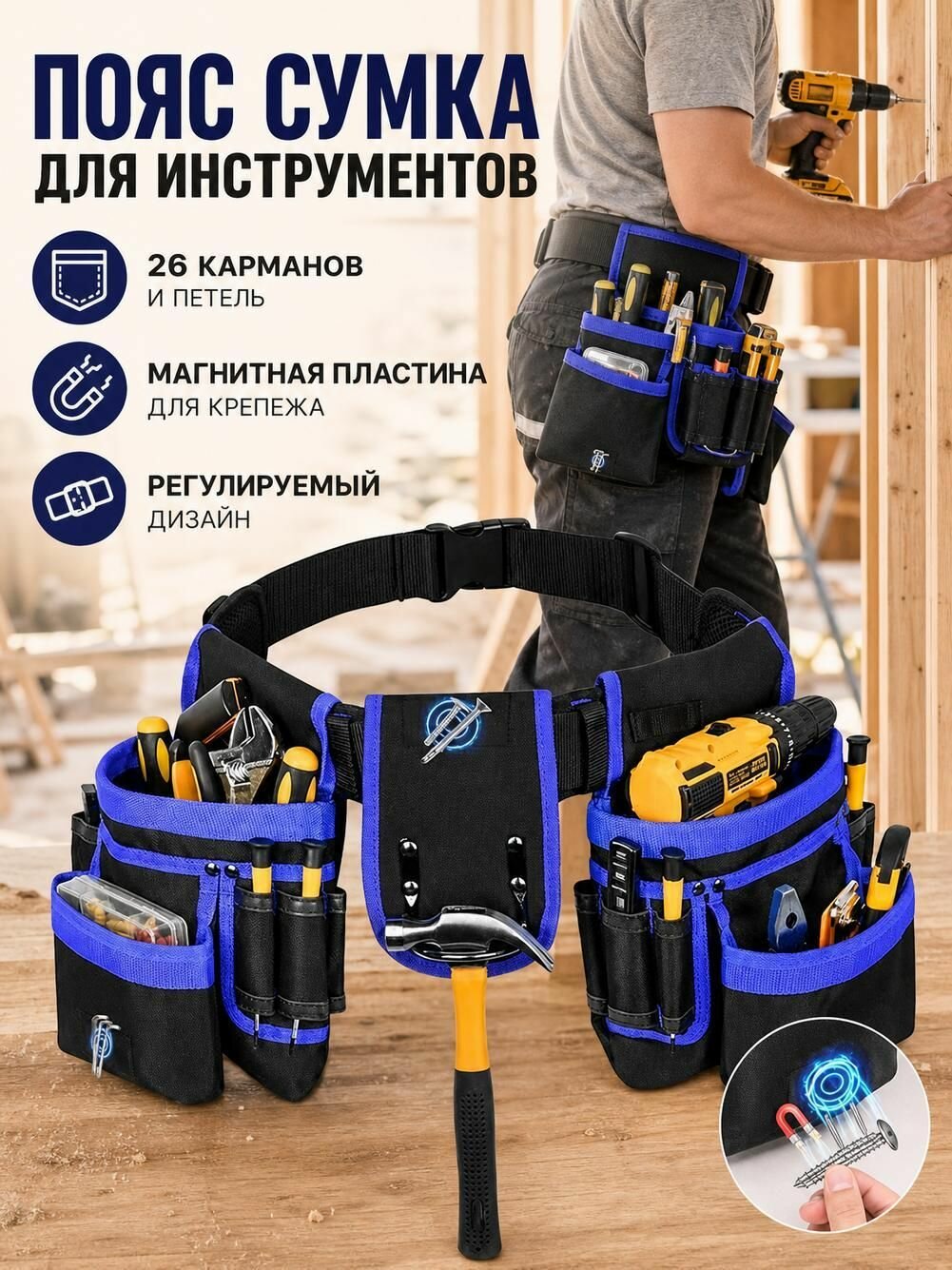 Поясной ремень для инструментов с магнитом, много карманов, регулируемый