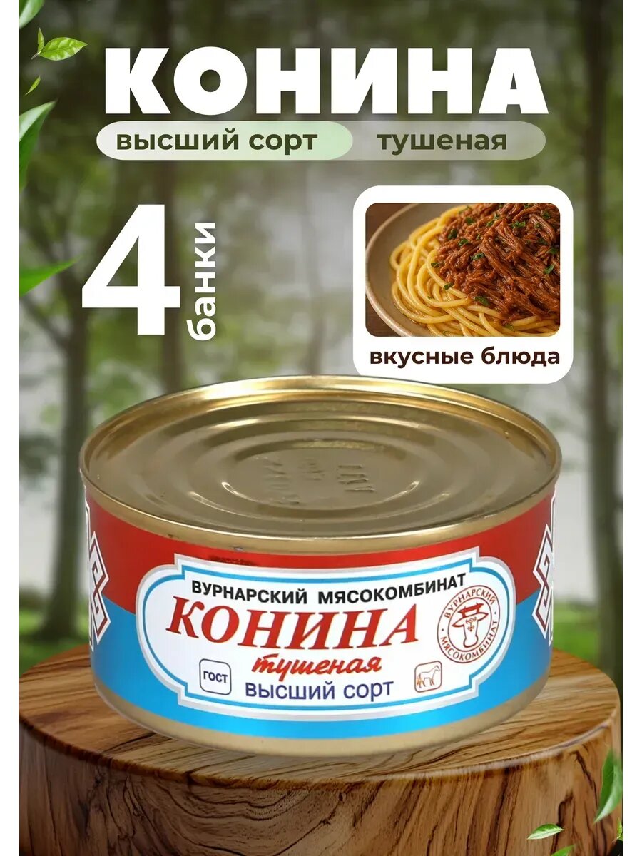 Вурнарская тушенка из конины ГОСТ *4шт