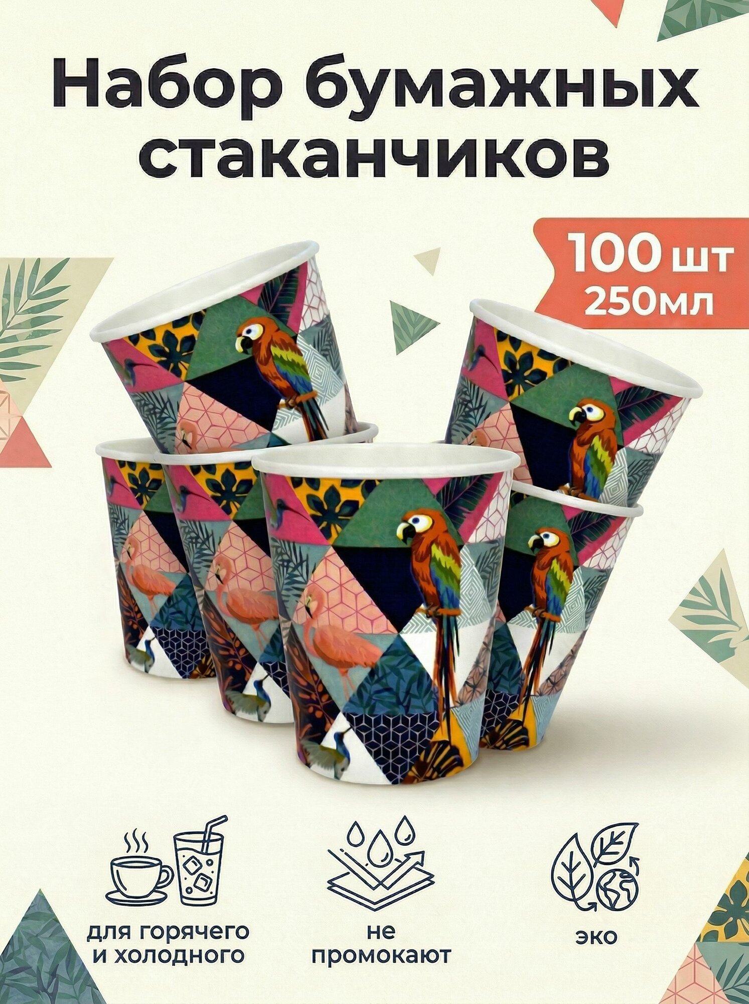 Стаканы одноразовые бумажные 250 мл 100 шт , стаканчики праздничные с птичками и узорами для кофе, чая, холодных и горячих напитков