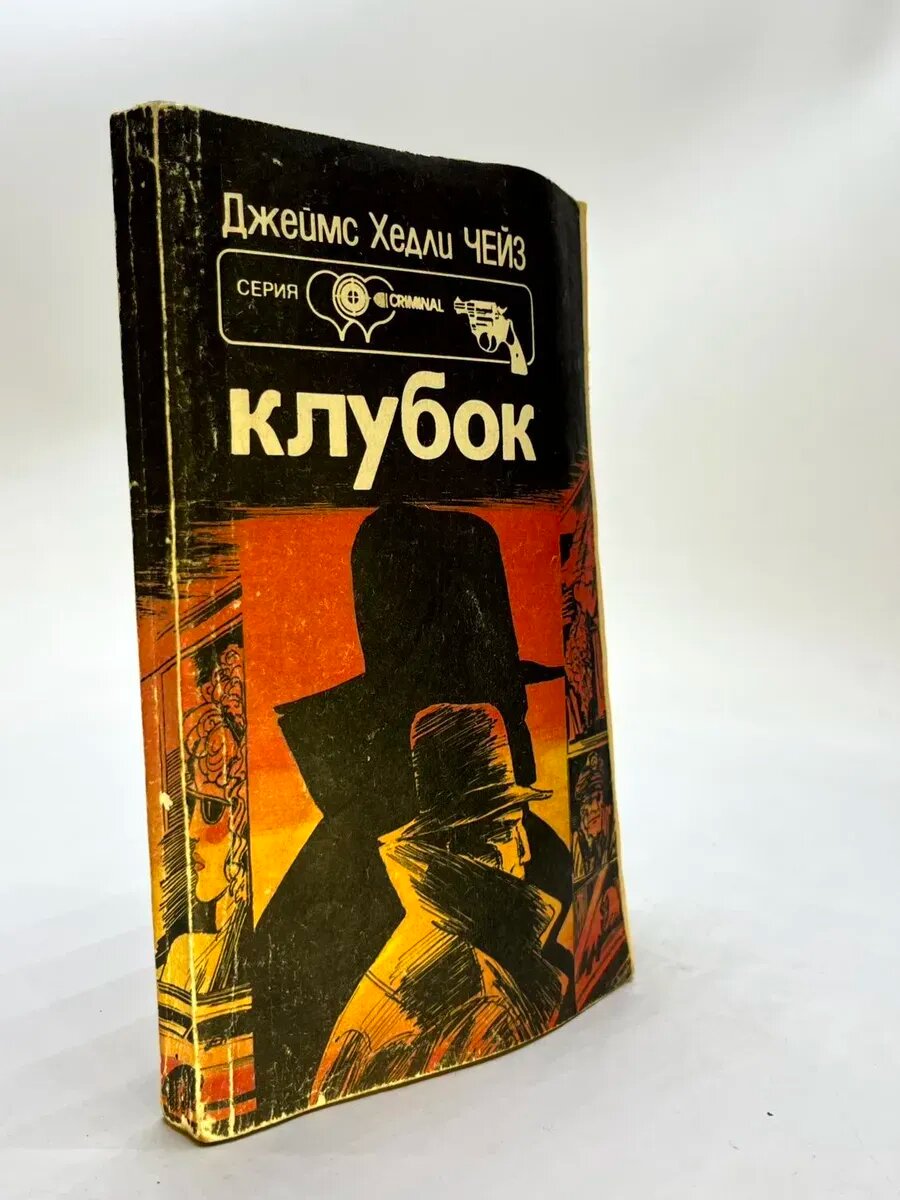Джеймс Хедли Чейз. Клубок. Мертвые молчат