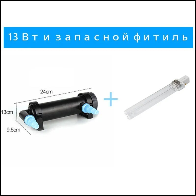Эксклюзивный стерилизатор для водоемов Jebo на 13 Вт, бактерицидная обработка аквариумной жидкости до 350 литров, укомплектованный двумя запасными элементами