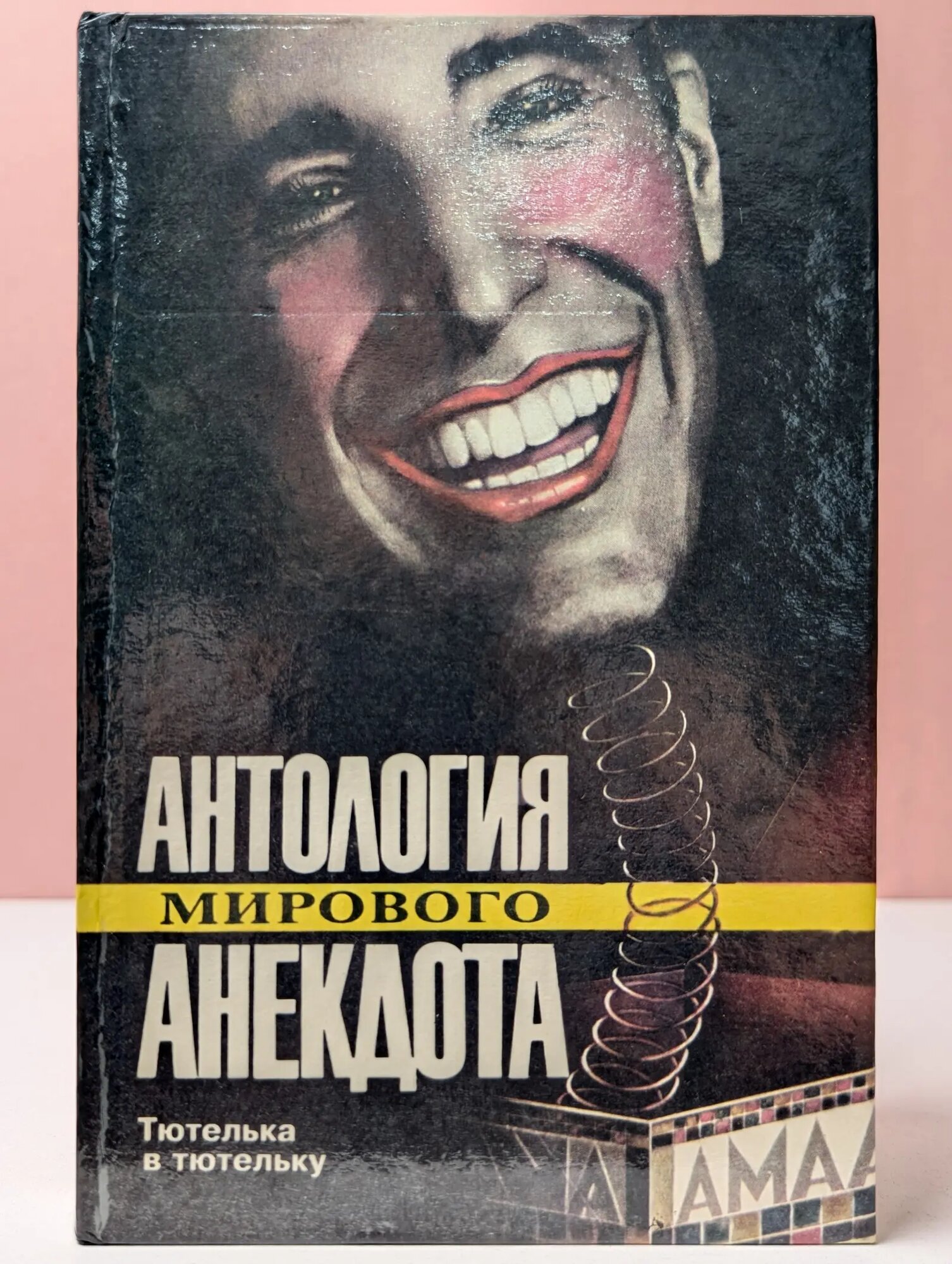 Антология мирового анекдота. Тютелька в тютельку Сборник 1994