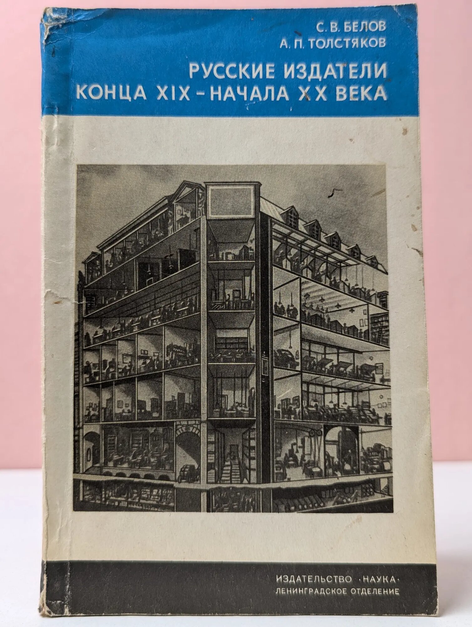 История нашей Родины. Русские издатели конца XIX - начала XX века Белов Сергей Владимирович, Толстяков Артур Павлович 1976