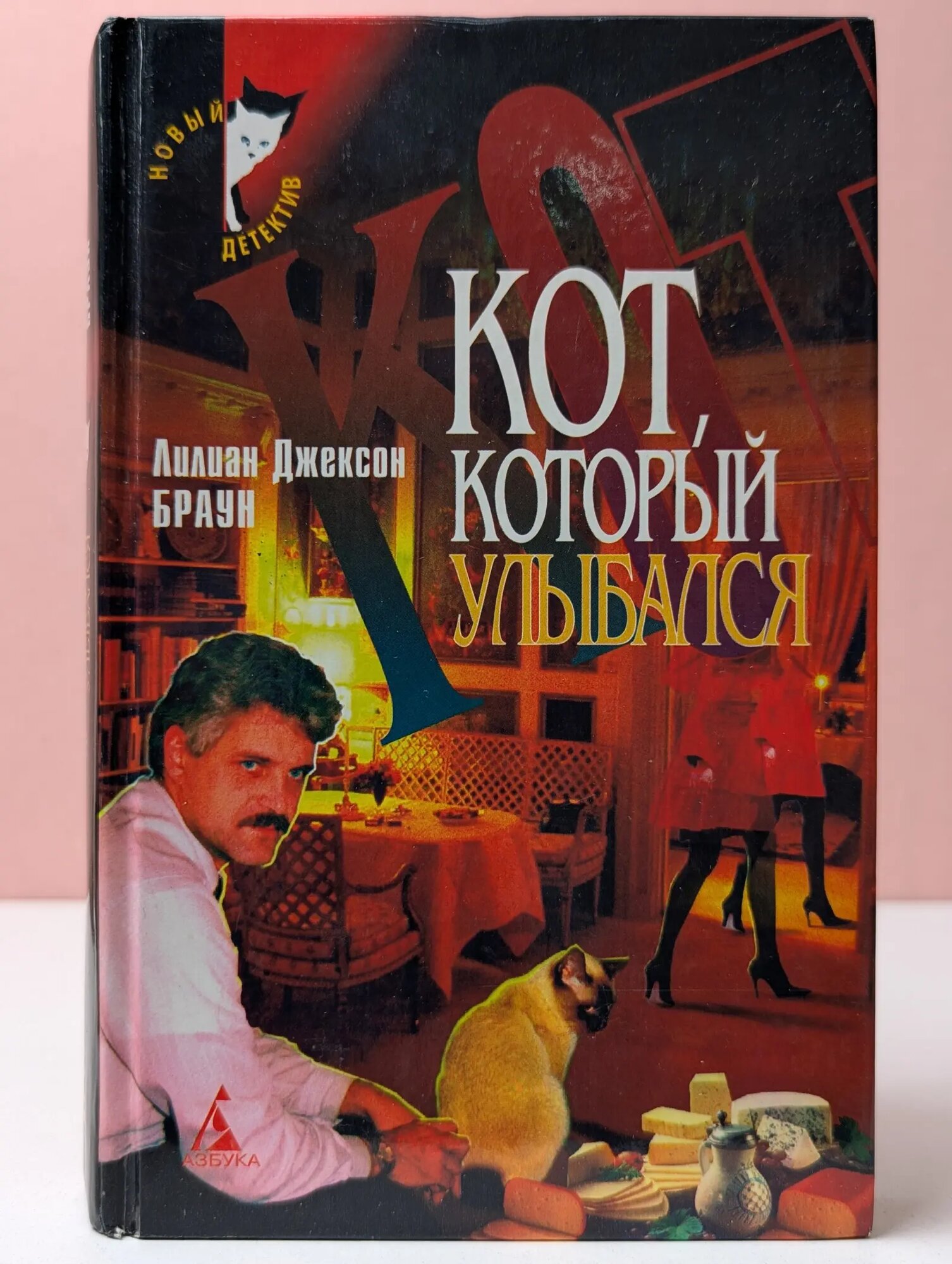 Кот, который улыбался Браун Лилиан Джексон 1998