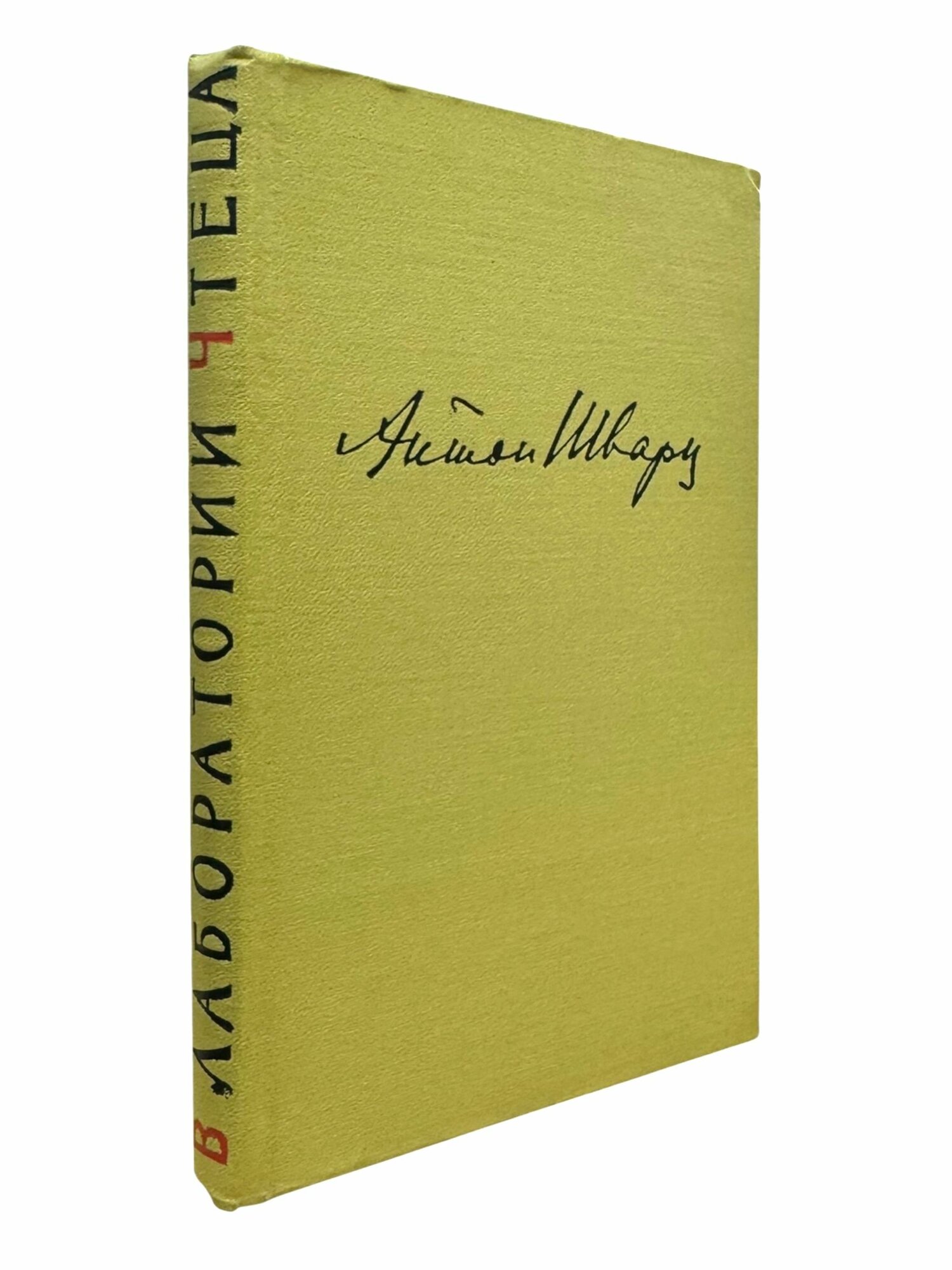 В лаборатории чтеца