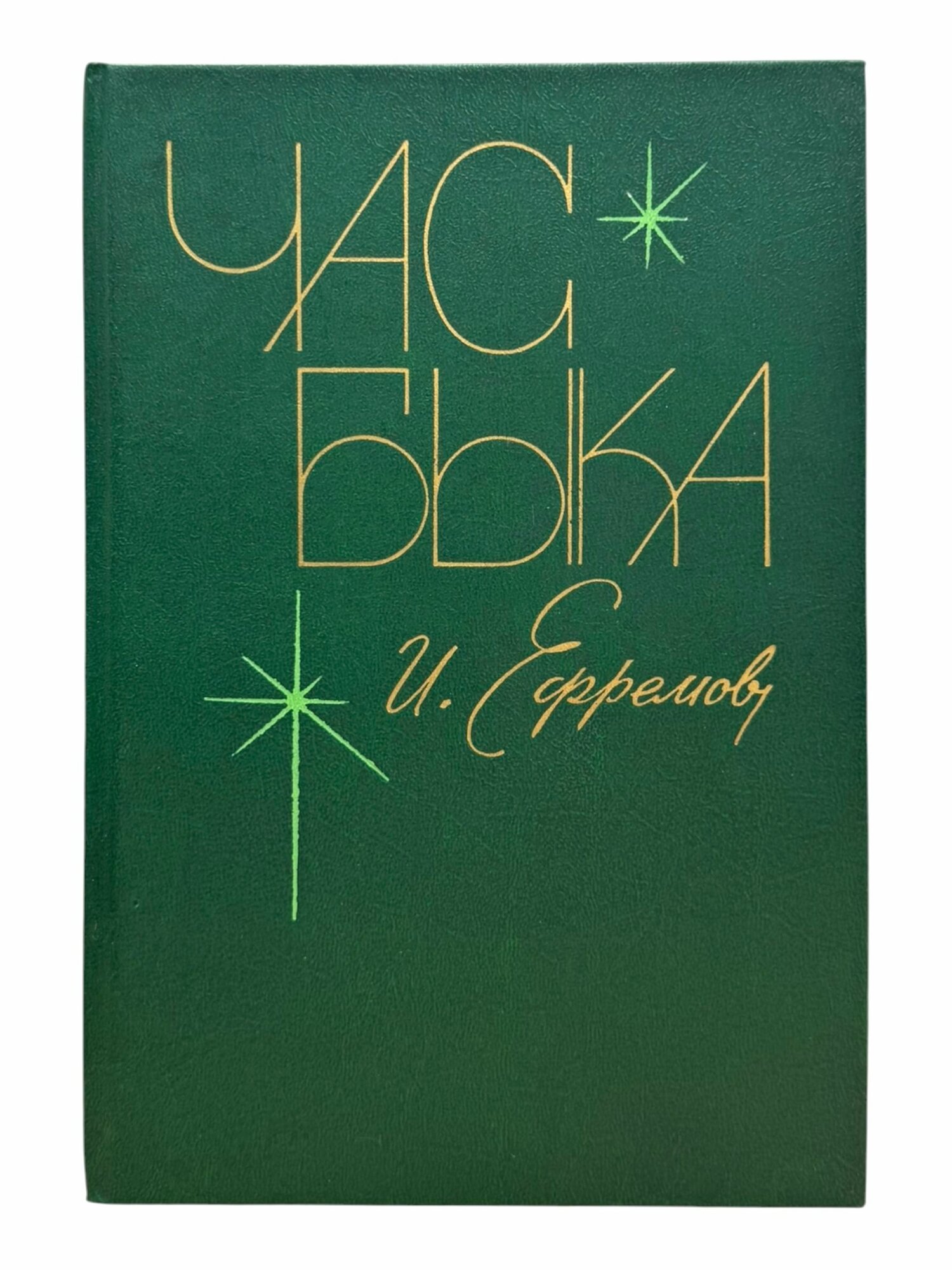 Час Быка — фото 1