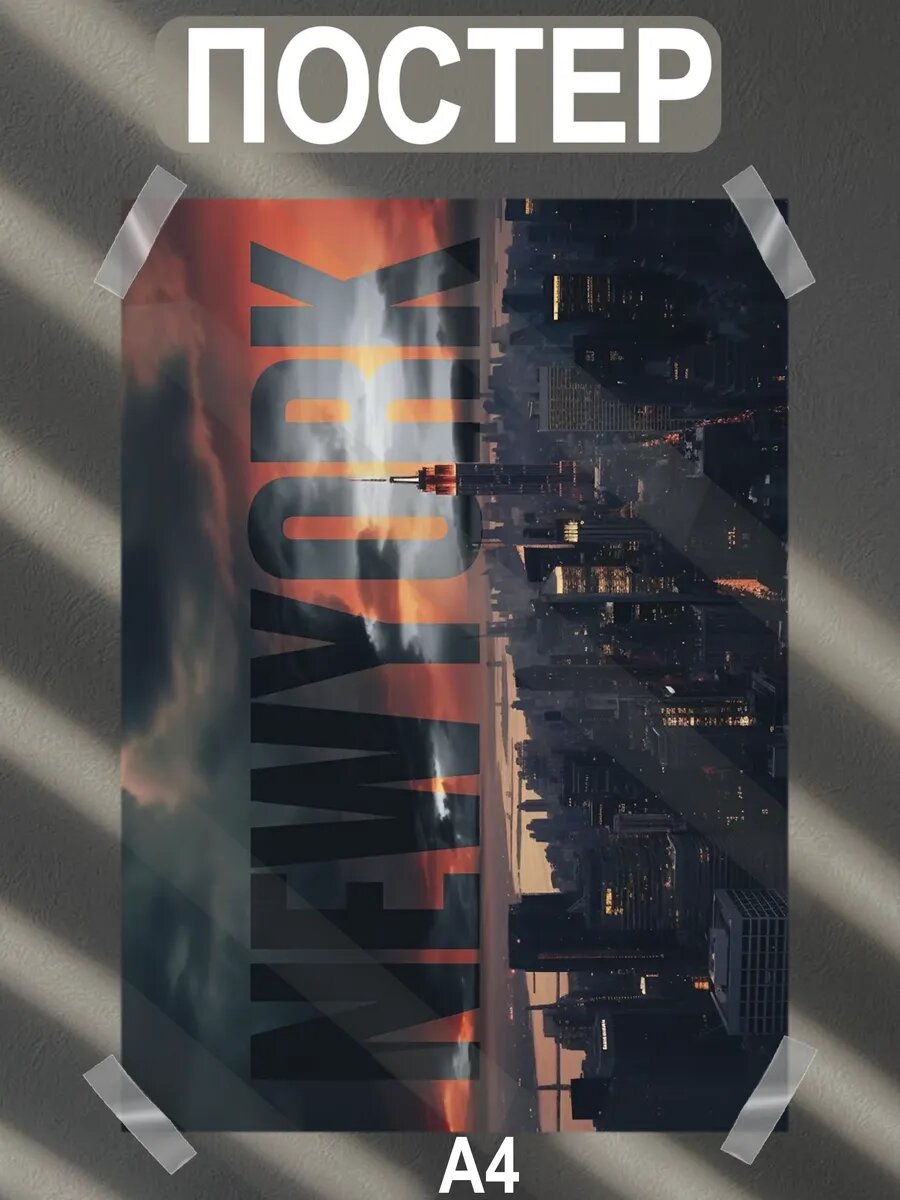 Постер интерьерный на стену а4 нью йорк
