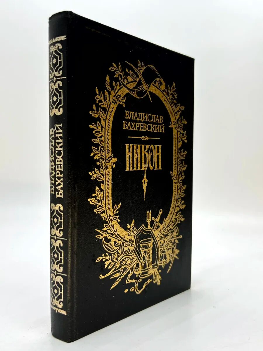 Бахревский В. А Никон Советский писатель 1988г