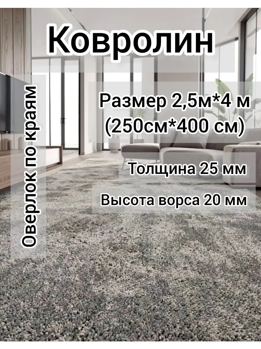 Ковролин на пол в зал метражом 250*400 см серый