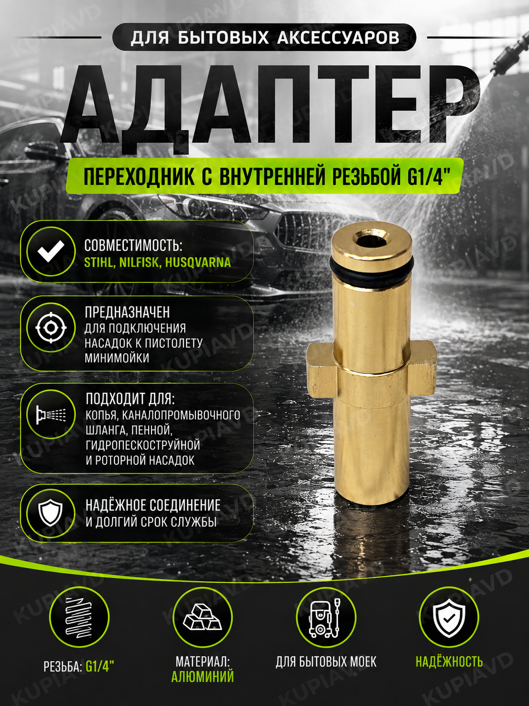 Адаптер для минимоек Stihl Nilfisk Husqvarna, Alum