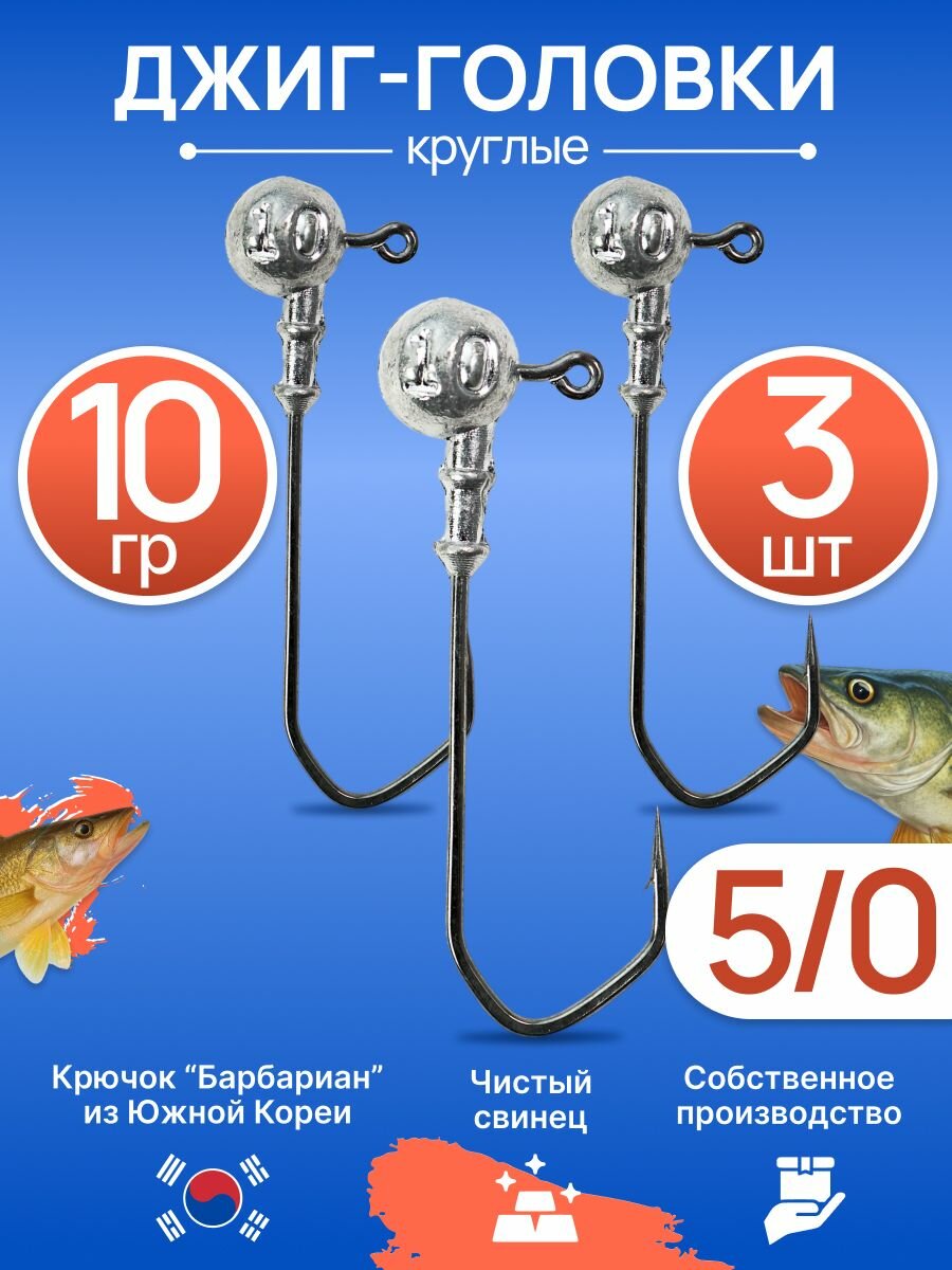 Джиг головка Круглая 10гр 3шт (крючок 5/0 -Барбариан)