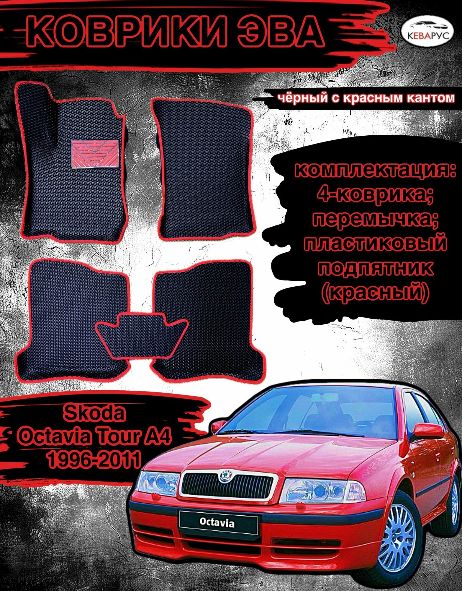 Комплект EVA с бортами для SKODA OKTAVIA TOUR (I) (A4) 1996-2011/шкода октавия ТУР А4.