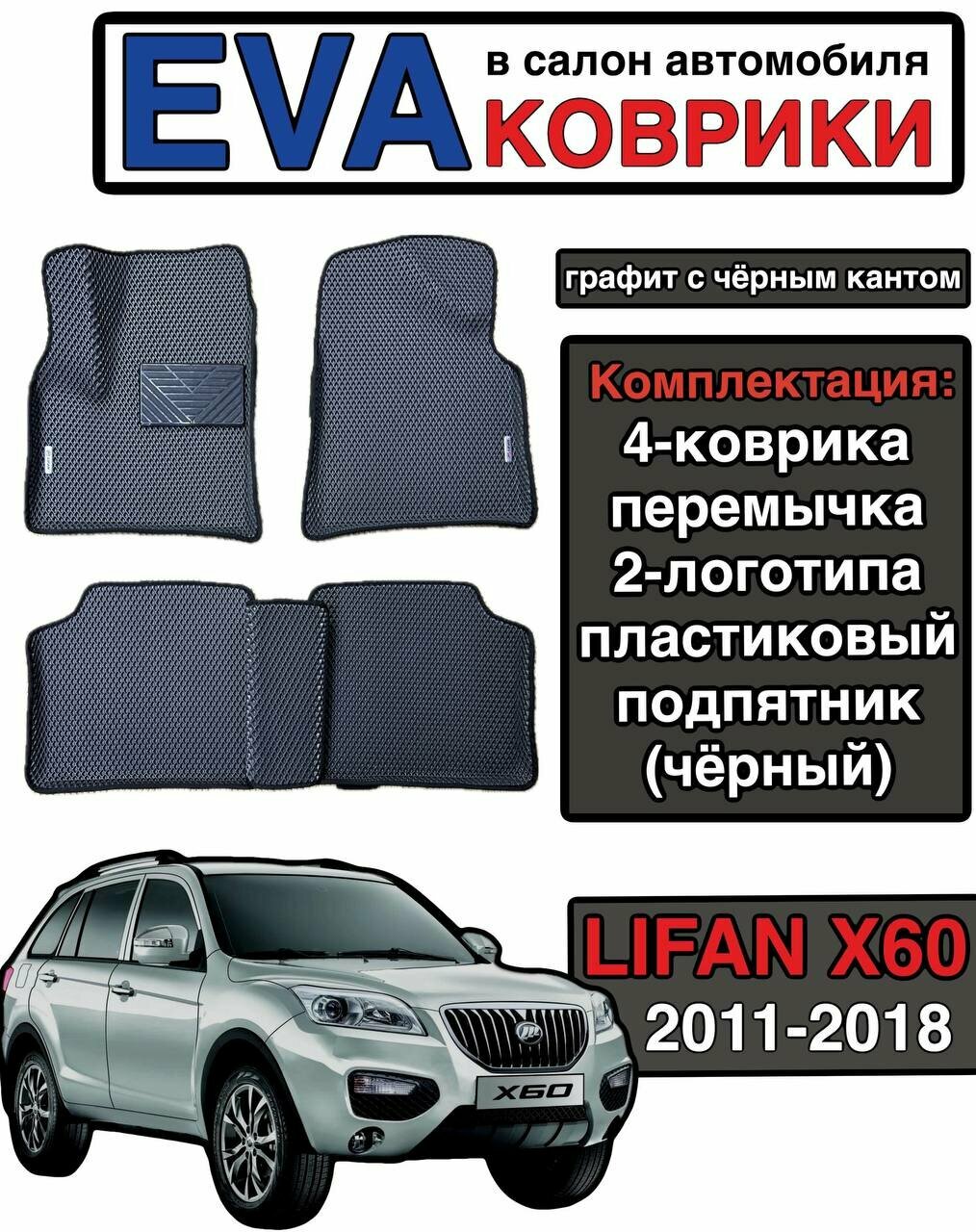 Комплект EVA с бортами для Lifan X60 2011-2018/Лифан Х60.