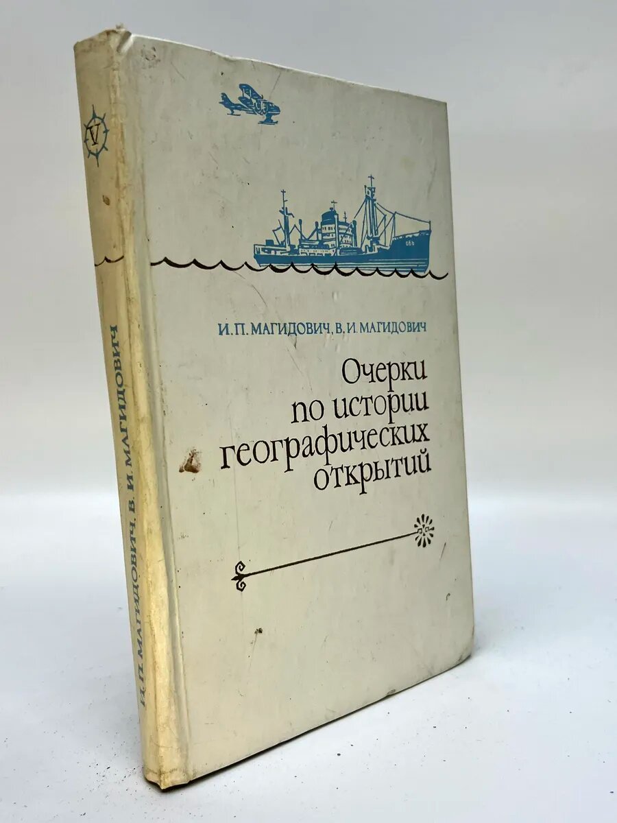 Очерки по истории географических открытий. Издание в 5 томах