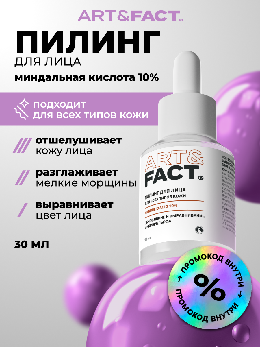 ART&FACT. / Всесезонная корректирующая сыворотка-пилинг для лица с миндальной кислотой 10 %, 30 мл